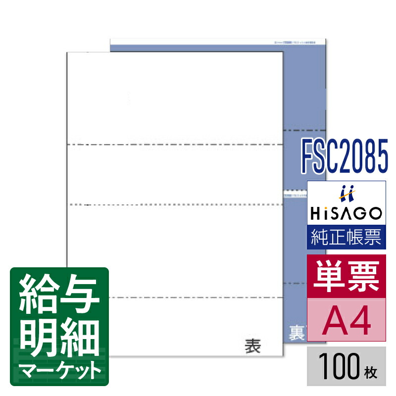 【楽天市場】FSC2085 マルチプリンタ帳票FSC ミシン目入り用紙 裏地紋 2面 折ミシン入 HiSAGO ヒサゴ 100枚入 単票用紙 レーザープリンタ・インクジェットプリンタ・コピー機 ...