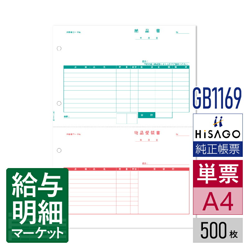 【楽天市場】GB1169 納品書 2面 HiSAGO ヒサゴ 500枚入 単票用紙 レーザープリンタ対応【サンプル提供可】：給与明細マーケット