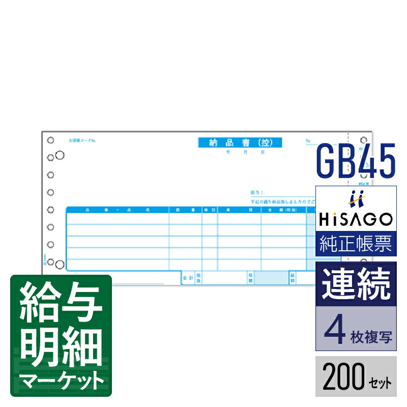 【楽天市場】GB45 納品書 税抜 請求・受領付 4P HiSAGO ヒサゴ 販売らくだ 200セット入 連続用紙 ドットプリンタ対応【サンプル提供可】：給与明細マーケット