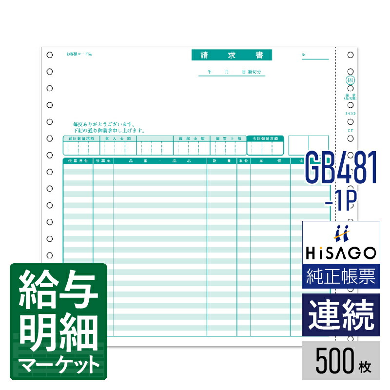 【楽天市場】GB481-1P 請求書 品名別 1P HiSAGO ヒサゴ 500枚入 連続用紙 ドットプリンタ対応【サンプル提供可】：給与明細マーケット