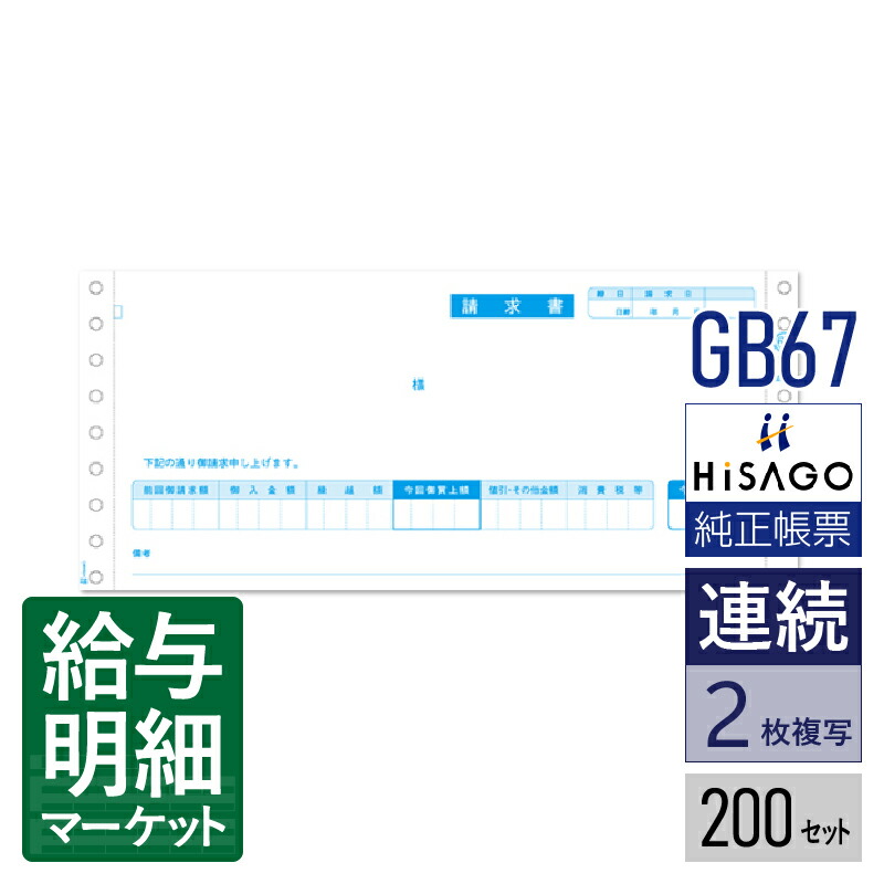 【楽天市場】GB67 請求書 2P HiSAGO ヒサゴ 400セット入 連続用紙 ドットプリンタ対応【サンプル提供可】：給与明細マーケット