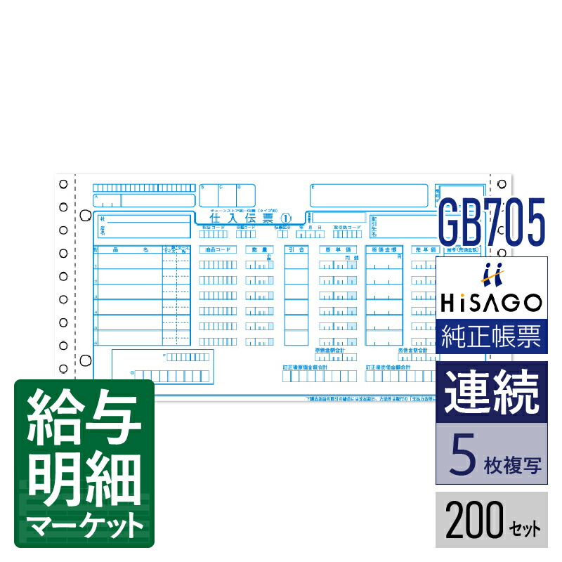 【楽天市場】GB705 チェーンストア仕入伝票 タイプ用 5P HiSAGO ヒサゴ 200セット入 連続用紙 ドットプリンタ対応【サンプル ...