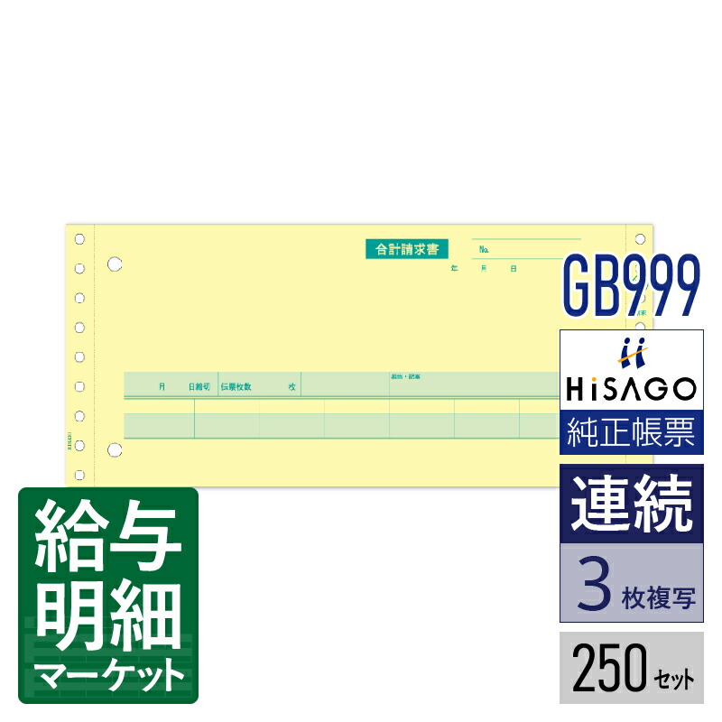 【楽天市場】GB999 合計請求書 HiSAGO ヒサゴ 250セット入 連続用紙 ドットプリンタ対応【サンプル提供可】：給与明細マーケット