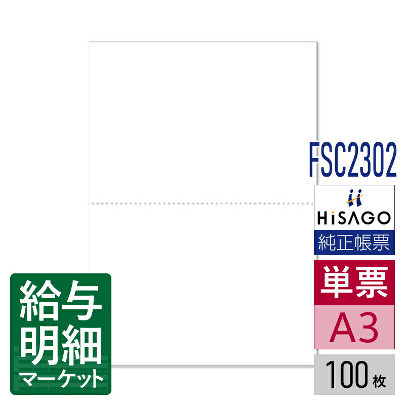【楽天市場】FSC2302 マルチプリンタ帳票FSC ミシン目入り用紙 A3 白紙 2面 HiSAGO ヒサゴ 100枚入 単票用紙 レーザープリンタ・インクジェットプリンタ・コピー機対応 ...