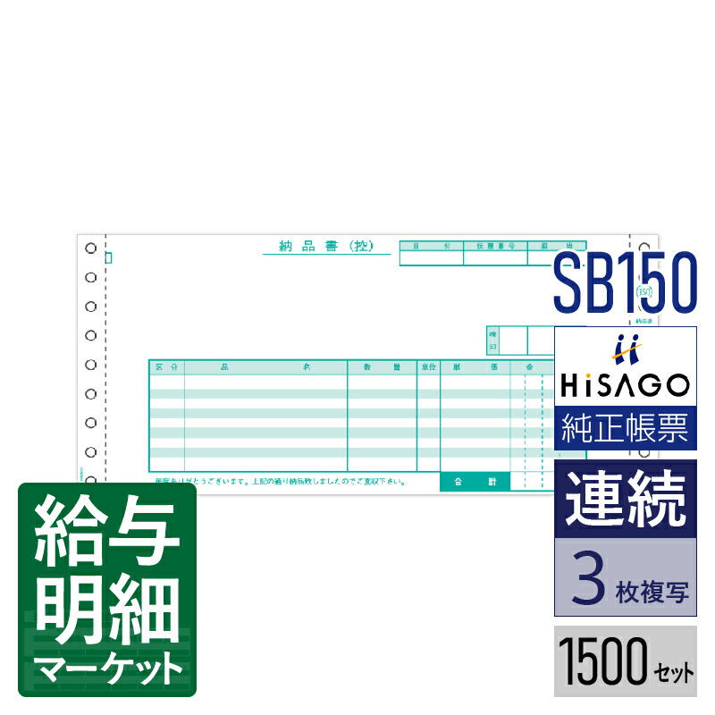【楽天市場】SB150 納品書 受領付 3P HiSAGO ヒサゴ 1,500セット入 連続用紙 ドットプリンタ対応【サンプル提供可】：給与明細マーケット