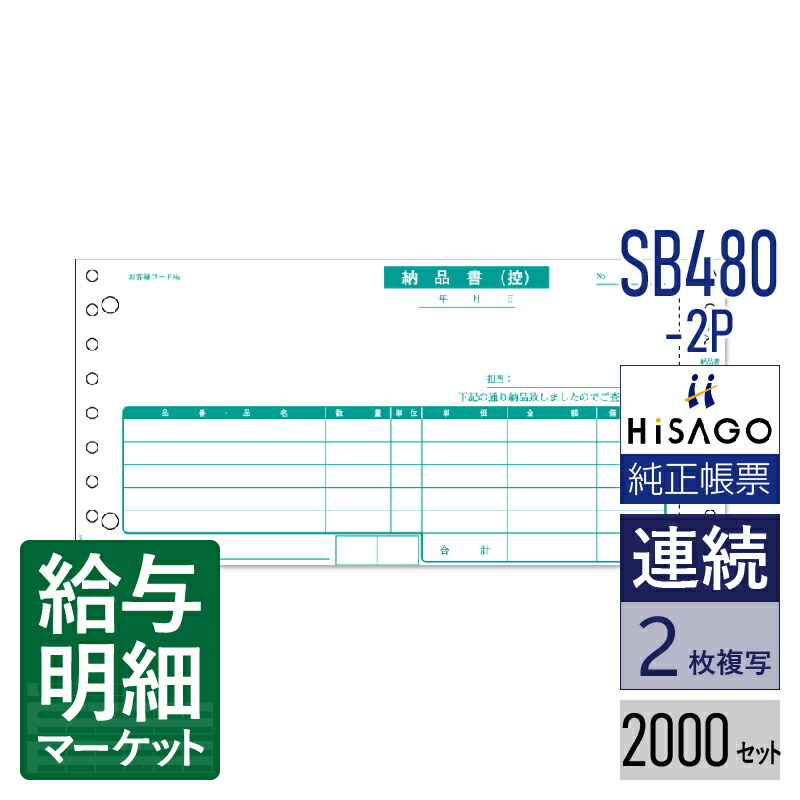 【楽天市場】SB480-2P 納品書 2P HiSAGO ヒサゴ 2,000セット入 連続用紙 ドットプリンタ対応【サンプル提供可】：給与明細マーケット