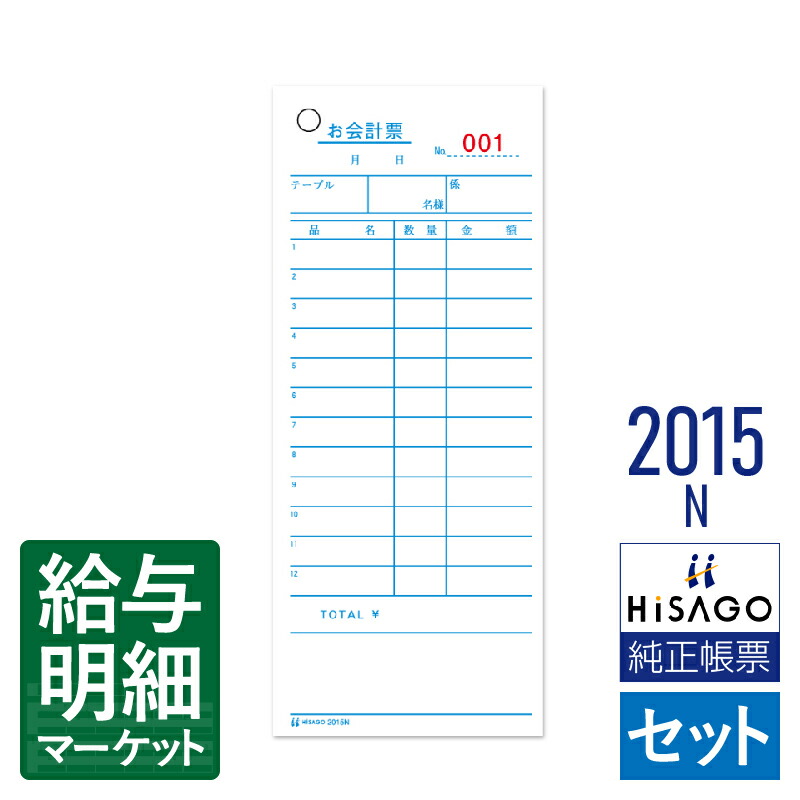 【楽天市場】2015N お会計票（オーダー伝票・会計伝票） No.入 HiSAGO ヒサゴ セット伝票 手書き伝票【サンプル提供可】：給与明細 ...