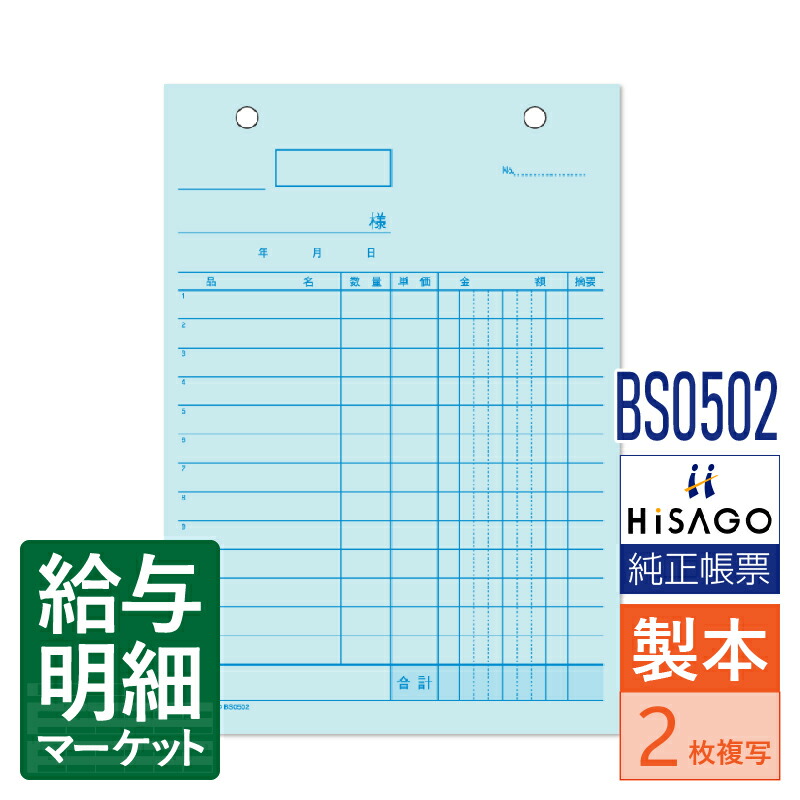 【楽天市場】BS0502 仕切書 B6 2P HiSAGO ヒサゴ 1箱10冊入（500組） 1冊50組入 製本伝票 手書き伝票【サンプル提供可】：給与明細マーケット
