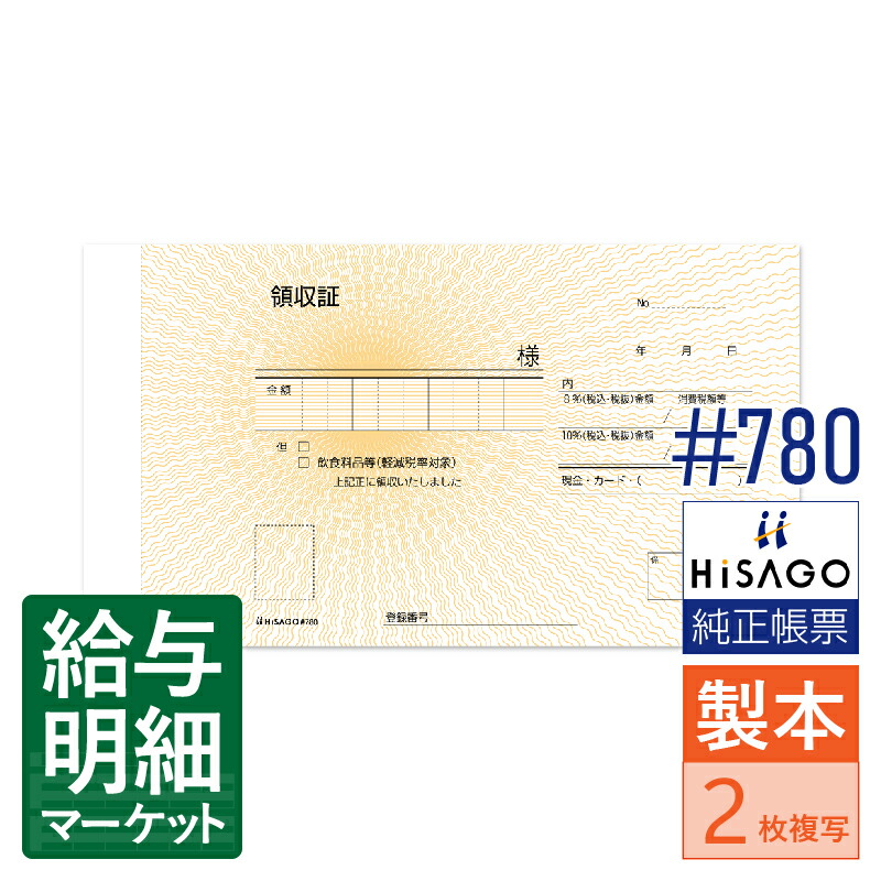 【楽天市場】#780 領収証 HiSAGO ヒサゴ 1箱80冊入（4,000組） 1冊50組入 製本伝票 手書き伝票【サンプル提供可】：給与明細マーケット