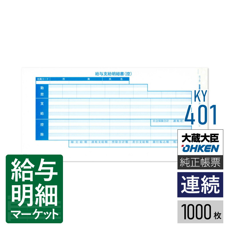 【楽天市場】KY-401 支給明細書（2P） 応研 大臣サプライ 給与大臣NX 1,000枚入 連続用紙 ドットプリンタ対応【サンプル提供可】：給与明細マーケット