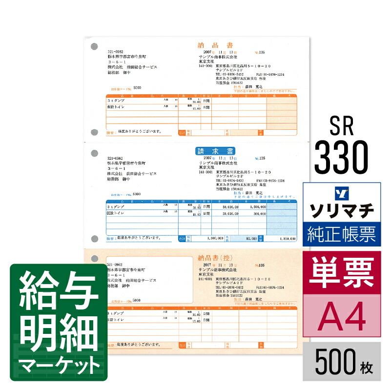 【楽天市場】SR330 納品書A（納品書・請求書・納品書控） ソリマチ 販売王サプライ 販売王 販売王（販売・仕入・在庫） 500枚入 ...