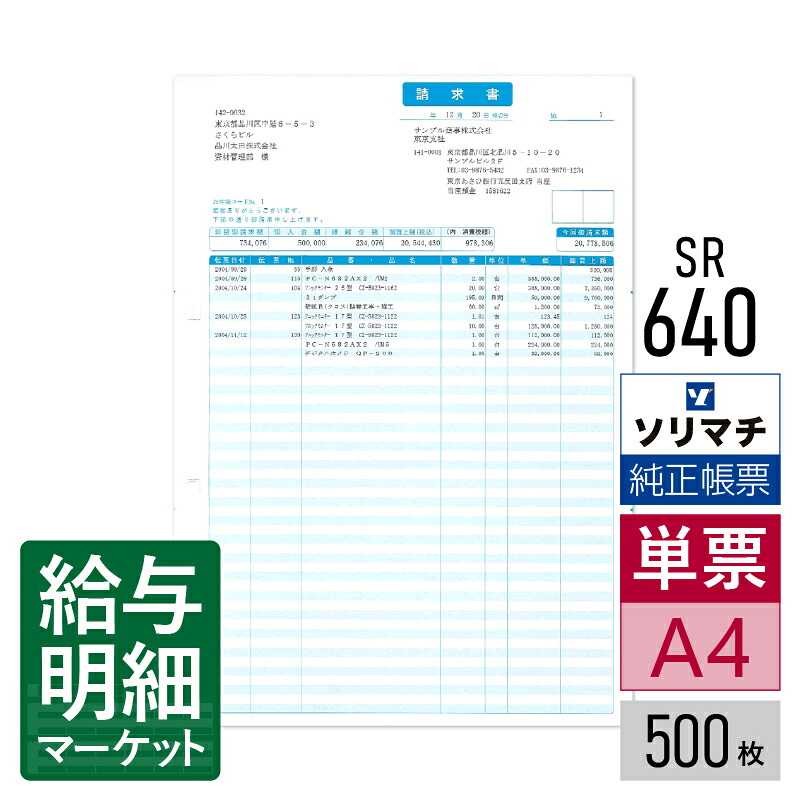 【楽天市場】SR640 明細請求書（総額表示） ソリマチ 販売王サプライ 販売王 販売王（販売・仕入・在庫） 500枚入 レーザープリンタ ...