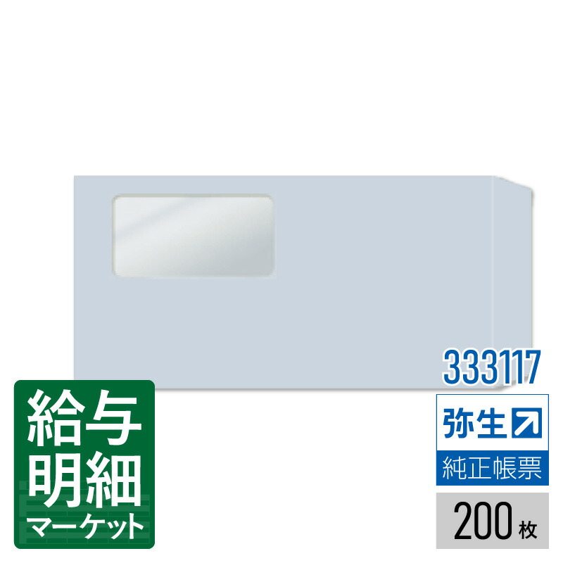 【楽天市場】333117 窓付封筒長3（アクア）シールのり付き弥生 弥生販売サプライ 弥生販売シリーズ 200枚入 封筒：給与明細マーケット