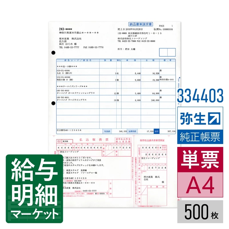 【楽天市場】334403 郵便払込取扱票付納品書（加入者負担）弥生 弥生販売サプライ 弥生販売シリーズ 500枚入 単票用紙 レーザープリンタ ...