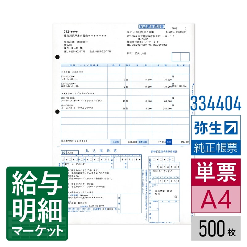【楽天市場】334404 郵便払込取扱票付納品書（払込人負担）弥生 弥生販売サプライ 弥生販売シリーズ 500枚入 単票用紙 レーザープリンタ ...