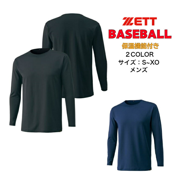 【楽天市場】【メール便だと送料無料】保温 裏起毛 長袖アンダーシャツ HEAT-Z ローネック ZETT ゼット 野球 BO8661 | メンズ ベースボール 長袖 アンダーシャツ インナー ...