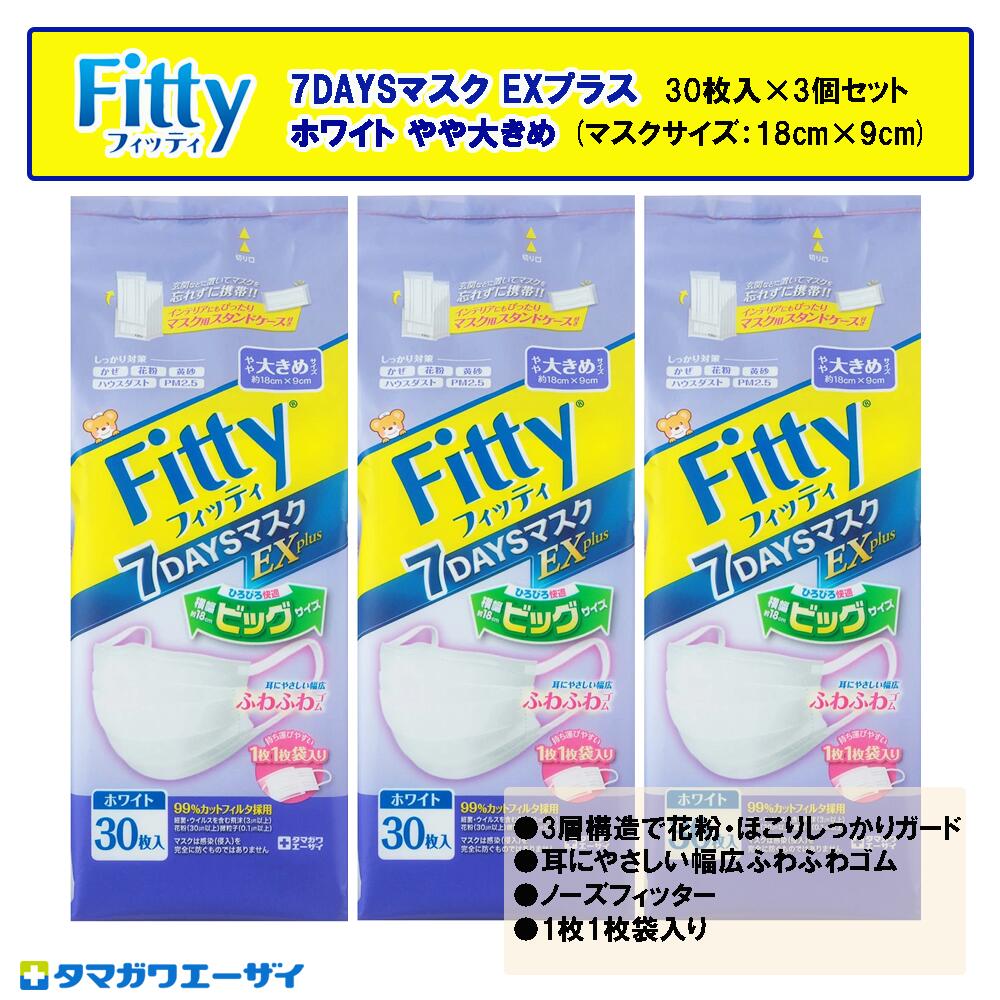 【楽天市場】Fitty フィッティ 7DAYSマスク EXプラス ホワイト やや大きめ 30枚入×3個セット：ケーズストア 楽天市場店