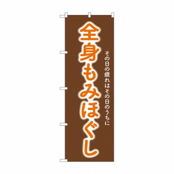 【楽天市場】☆G_のぼり GNB-6361 全身もみほぐし：ライフ＆ビューティ