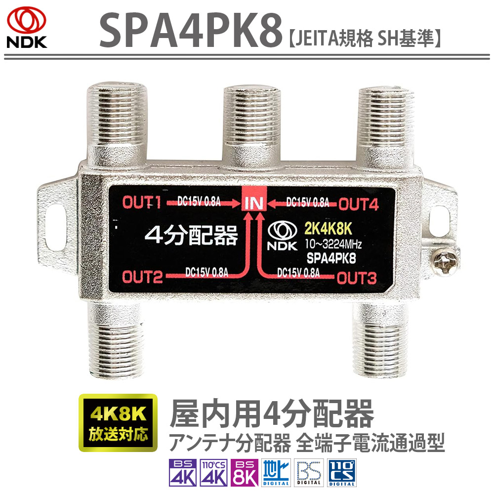 【楽天市場】送料無料 二幸電気工業 アンテナ分配器 4分配 (4K 8K BS CS CATV 地デジ) 屋内用 全端子電流通過型 (SPA4PK8) | アンテナ 分配器 三分配 4K 8K ...