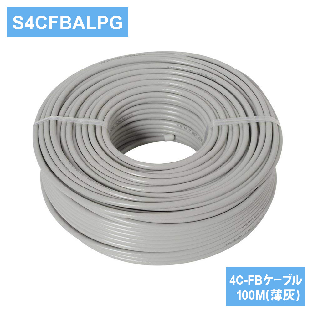 【楽天市場】送料無料 二幸電気工業 4C-FBケーブル 100M(薄灰) S4CFBALPG | JIS規格 S-4C-FB準拠 S4CFBALPG UHF CATV BS CS 2K 4K ...
