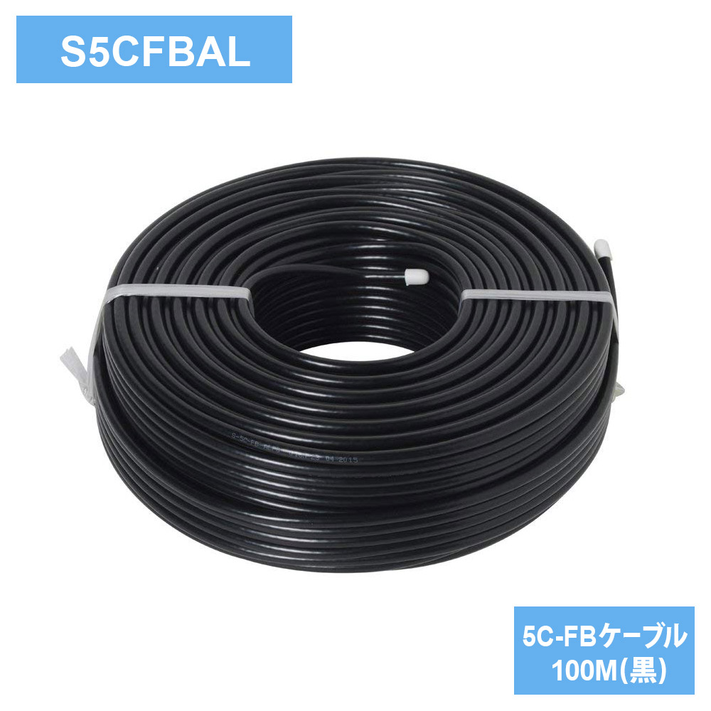 【楽天市場】送料無料 二幸電気工業 5C-FBケーブル 100M(黒) S5CFBAL | ケーブル 黒 100メートル S5CFBAL S-5C-FB-AL ケーブル芯線 地デジアンテナ ...