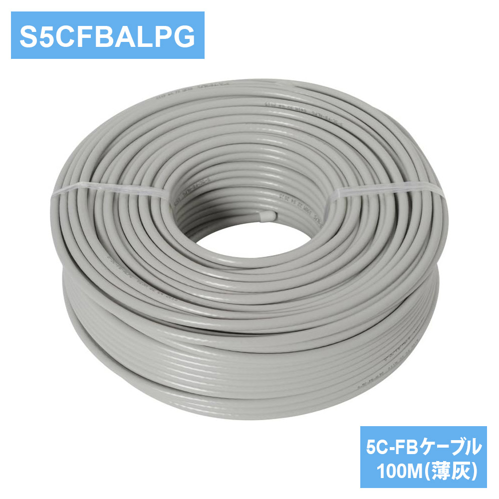 【楽天市場】送料無料 二幸電気工業 5C-FBケーブル 100M(薄灰) S5CFBALPG | ケーブル 薄灰 100メートル S5CFBALPG S-5C-FB-ALPG ケーブル芯線 ...