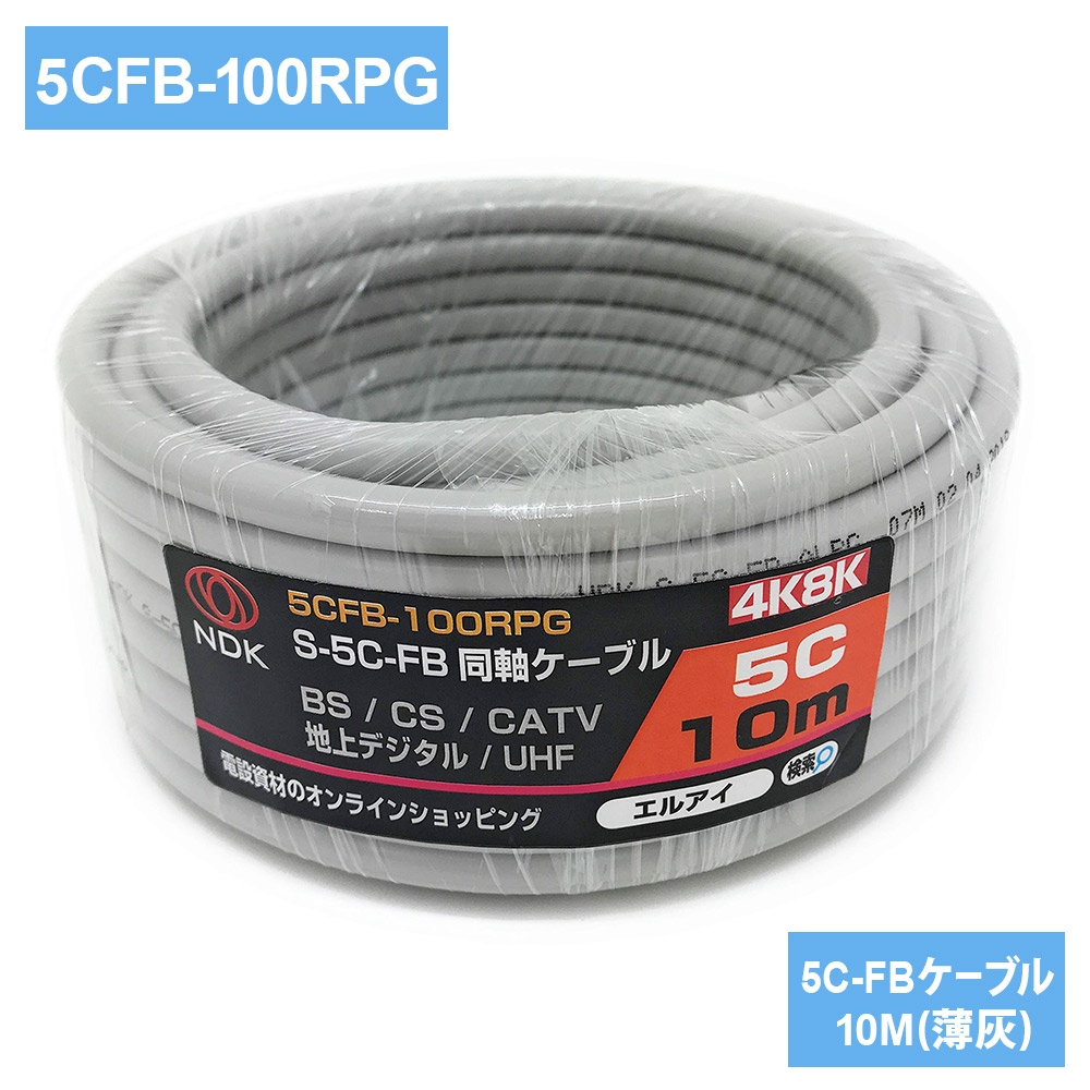 【楽天市場】送料無料 二幸電気工業 S5CFB 同軸ケーブル 10m 薄灰 (2K 4K 8K BS CS CATV 地デジ) アンテナケーブル 両端未加工 (5CFB-100RPG ...