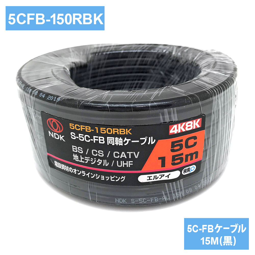 【楽天市場】送料無料 二幸電気工業 S5CFB 同軸ケーブル 15m 黒 (2K 4K 8K BS CS CATV 地デジ) アンテナケーブル ...