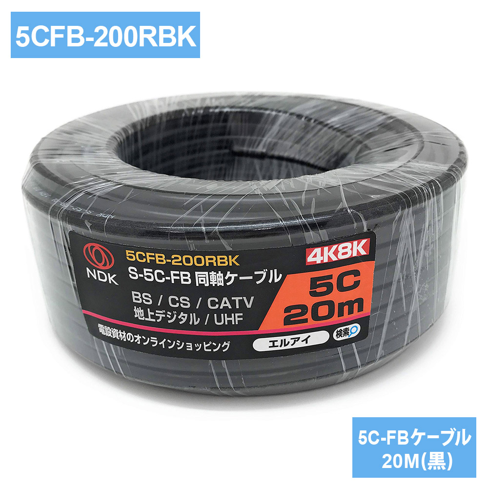 【楽天市場】送料無料 二幸電気工業 S5CFB 同軸ケーブル 20m 黒 (2K 4K 8K BS CS CATV 地デジ) アンテナケーブル 両端未加工 純銅素材の芯線導体 (5CFB ...
