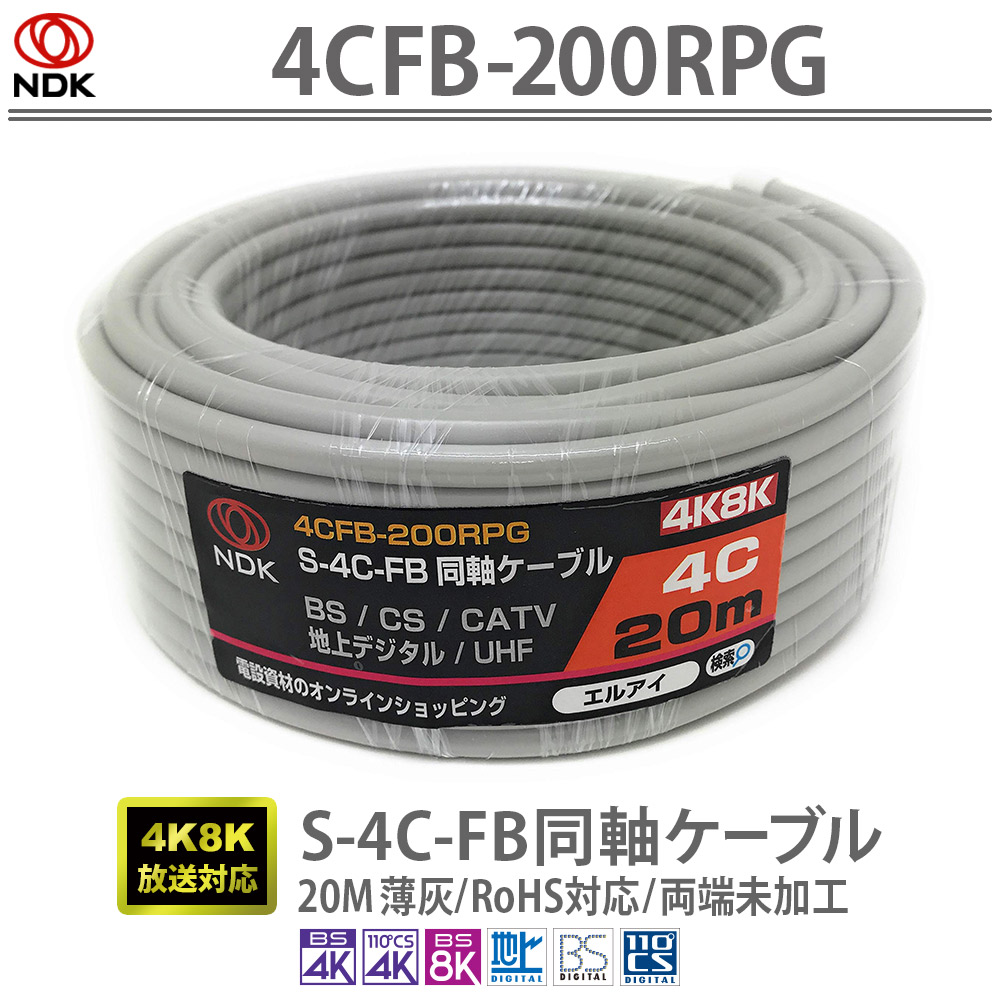 【楽天市場】送料無料 二幸電気工業 S4CFB 同軸ケーブル 20m 薄灰 (2K 4K 8K BS CS CATV 地デジ) アンテナケーブル 両端未加工 (4CFB-200RPG ...
