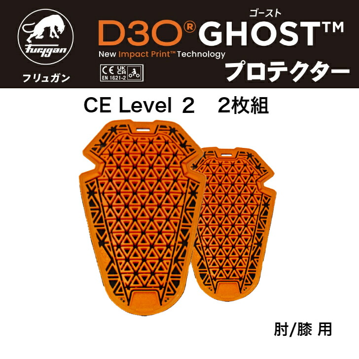 【楽天市場】D3O®ゴーストプロテクター 2枚組 肘/膝 用 CE Level2 D3O プロテクター：ダイレクトショップL-Mart