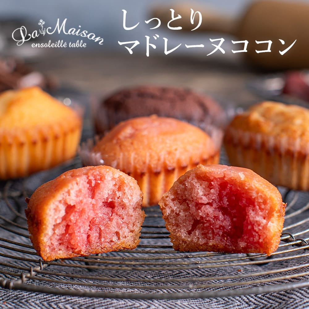 【楽天市場】ラ・メゾン しっとりマドレーヌココン 選べる！2個～8個入り（1箱2-8個入×1箱） スイーツ お菓子 贈り物 贈答用 焼き菓子 ...