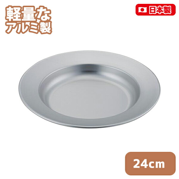 【楽天市場】アルミプレート24cm(205565) アルミ 皿 軽い 丈夫 ワンプレート テーブルウェア アウトドア キャンプ 野外 【日本製 ...