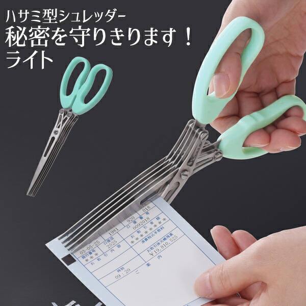 【楽天市場】ハサミ型シュレッダー 秘密を守りきります！ライト(A-77655)シュレッダーはさみ 軽量 刻み 切り刻む 裁断 ミント グリーン ...