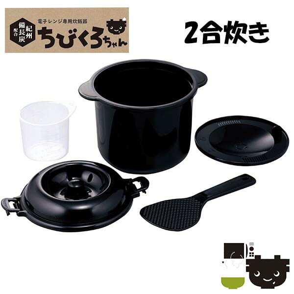 【楽天市場】電子レンジ専用炊飯器 紀州備長炭配合 ちびくろちゃん 2合炊き (CK-003) 2合 レンジ調理 キッチンツール 容器 おひつ 炊飯 ご飯 おかゆ 一人暮らし 新生活 時短 簡単 ...