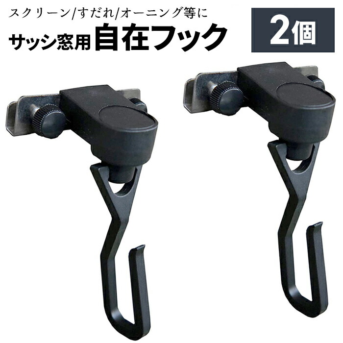 【楽天市場】カーテンフック 2個セット すだれフック スイング自在フック 耐荷重2kg すだれ オーニング タープ テント サッシ 水勘製簾所 ...