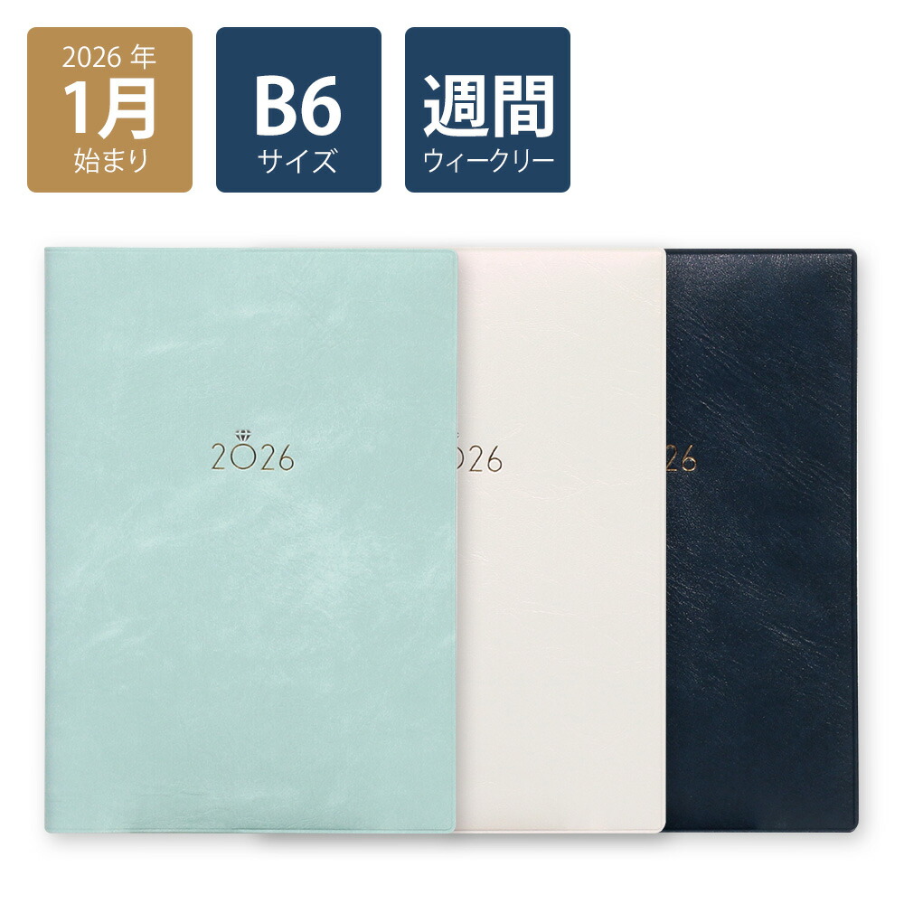 【楽天市場】【2026年手帳/2026年1月始まり】スケジュール帳 ダイアリー 週間 月曜始まりB6ウィークリーホリゾンタルType3 ジェム(グリーン/ホワイト/ネイビー)《おしゃれ/大人 ...