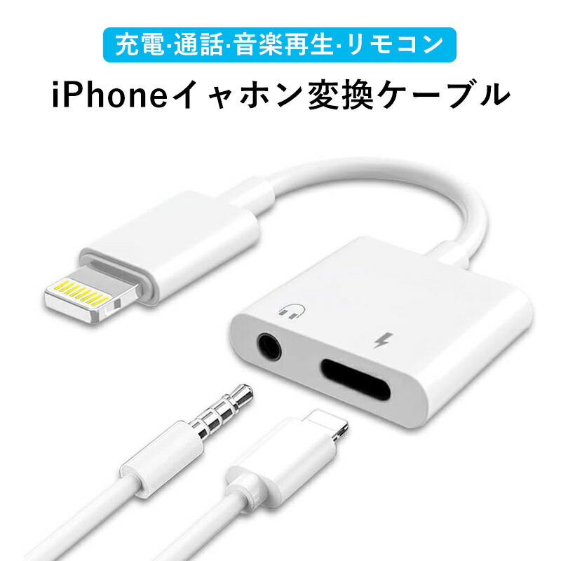 【楽天市場】iPhone イヤホン 変換アダプター iPhone13 変換ケーブル ライトニング ケーブル 3.5mm×Lightning ...