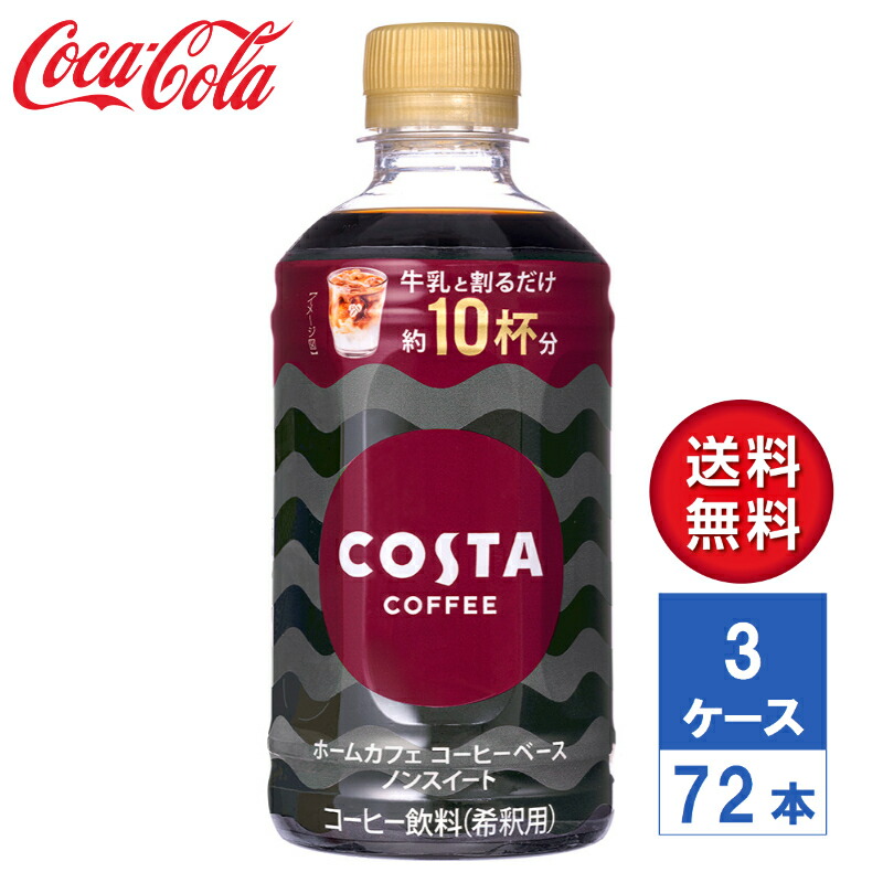 【楽天市場】【メーカー直送】COSTA コスタコーヒー ホームカフェ コーヒーベース ノンスイート 340ml PET 3ケース(72本入)【希釈用】【送料無料】：LaBLOOM 楽天市場店