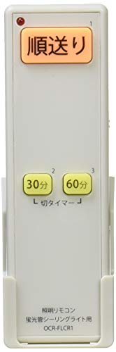【楽天市場】オーム電機Ohm Electric 蛍光管シーリングライト用 照明リモコン OCRFLCR1 送料 無料：La chic ラ・シック
