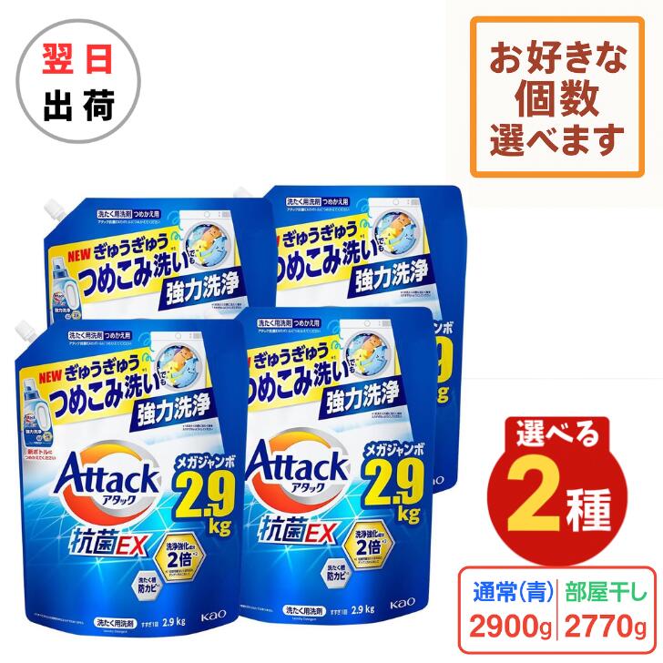 【楽天市場】【最安値挑戦中！】アタック 抗菌EX 洗濯洗剤 詰め替え 2900g × 4袋 6袋 8袋 (部屋干し2770g) 洗剤 詰替 アタックZERO アタックゼロ 部屋干し 詰替え ...