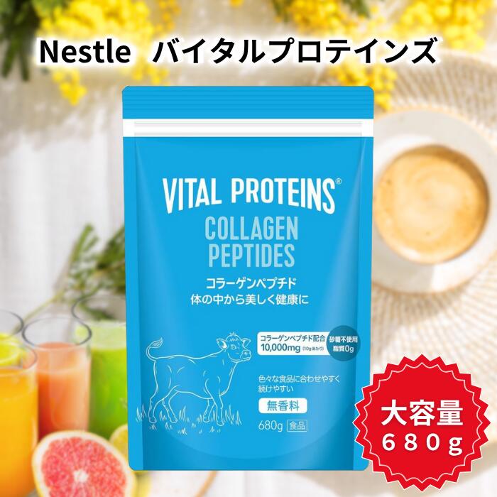 【楽天市場】バイタルプロテインズ コラーゲンペプチド 680g コストコ：La cura 楽天市場店