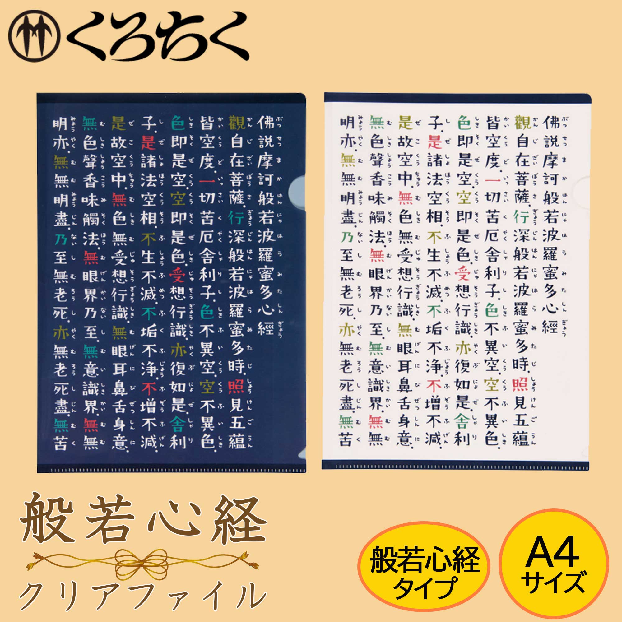 【楽天市場】【ラファンオリジナル】【くろちく】般若心経クリアファイル：lafan 楽天市場店