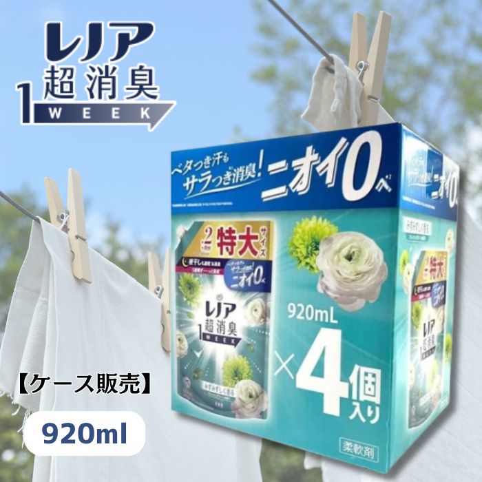 【楽天市場】【ケース販売】レノア超消臭1 week フレッシュグリーン 柔軟剤 920ml×4 大容量ボトル 洗濯 衣類 衣料 コストコ：LaffeyStore