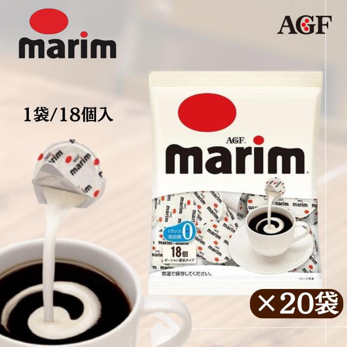【楽天市場】【20袋入り 】AGF マリーム ポーション 4.5ml×18個 ミルク フレッシュ marim コーヒー 珈琲 まとめ買い：LaffeyStore