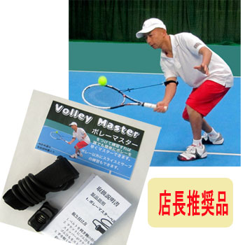 【楽天市場】ボレーマスター（volly master)【sp_1216】：テニスプロショップラフィノ