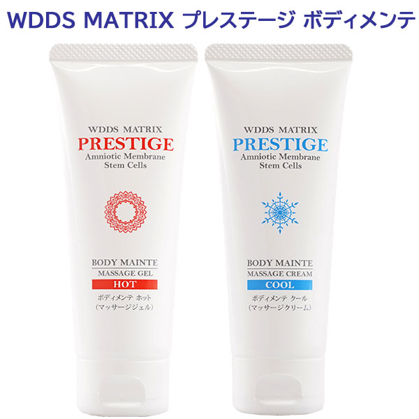 【楽天市場】WDDS MATRIX プレステージ ボディメンテ 70g ヒト脂肪細胞 線維芽細胞 ヒアルロン酸 ヒト幹細胞 ラフィートスポーツ：Lafitte ラフィートスポーツ