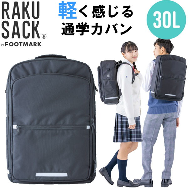 【楽天市場】フットマーク FOOTMARK ラクサック グロウ RAKUSACK GROW 30L 軽く感じる通学カバン リュックサック スクールバッグ 中学生 高校生 101358 中高生 ...