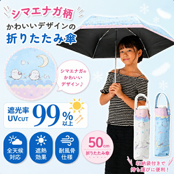 【楽天市場】丸十 シマエナガ柄 UVカット 折りたたみ傘 晴雨兼用 日傘 雨傘 50cm キッズ 子供 10002749：Lafitte ...