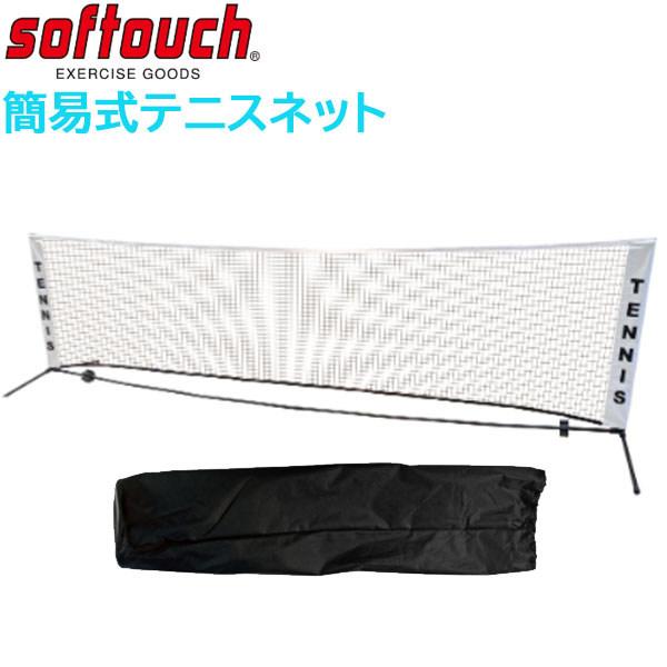 【楽天市場】SOFTOUCH ソフタッチ SO-STNET 簡易式テニスネット ラフィートスポーツ：Lafitte ラフィートスポーツ